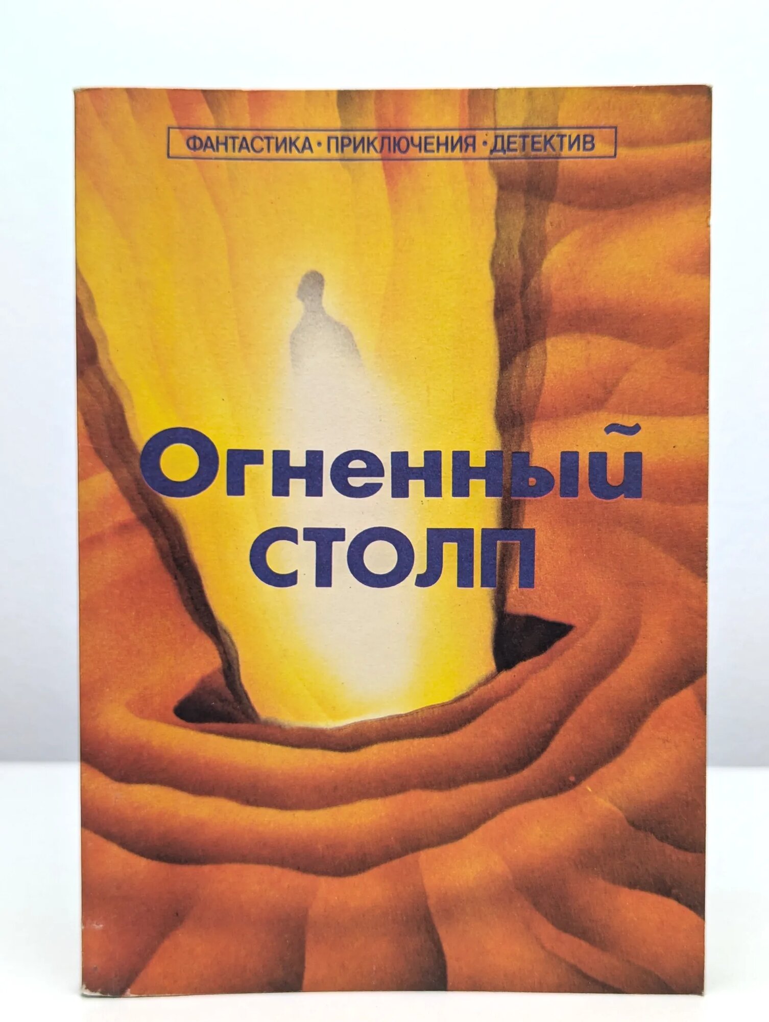 Огненный столп Генри Каттнер, Рэй Дуглас Брэдбери, Ван-Вогт Альфред 1991