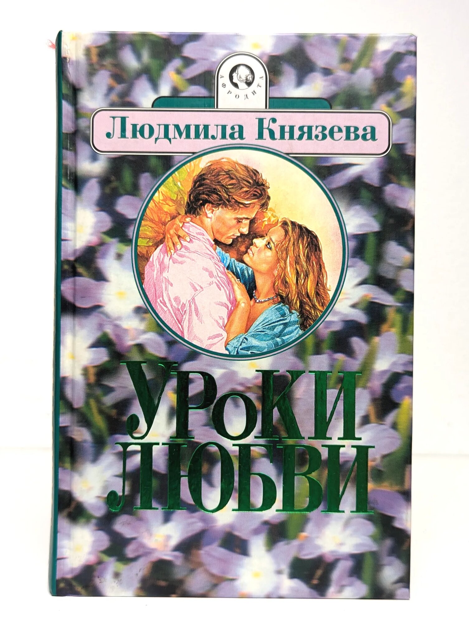 Уроки любви Князева Людмила 1998