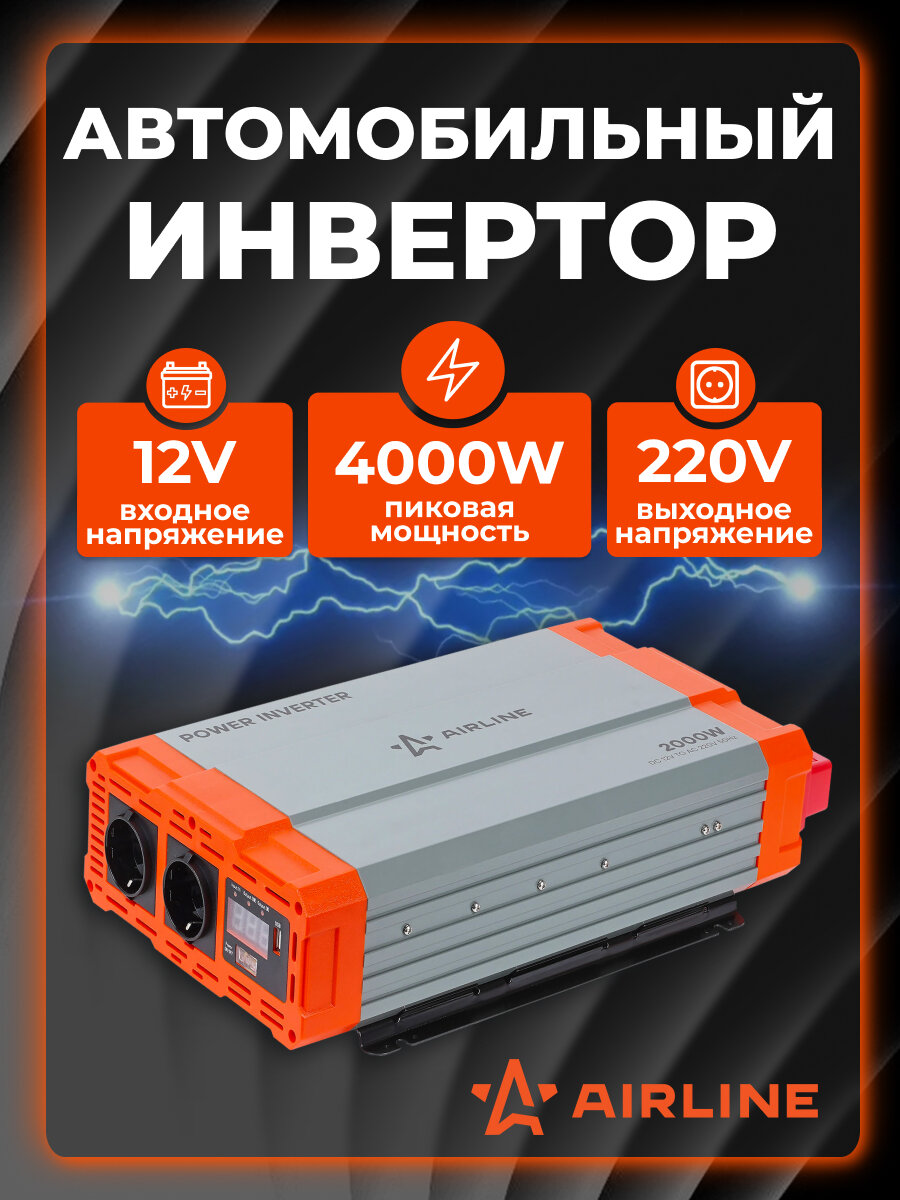 Инвертор автомобильный 12В-220В, 2000 Вт AEAM005 AIRLINE