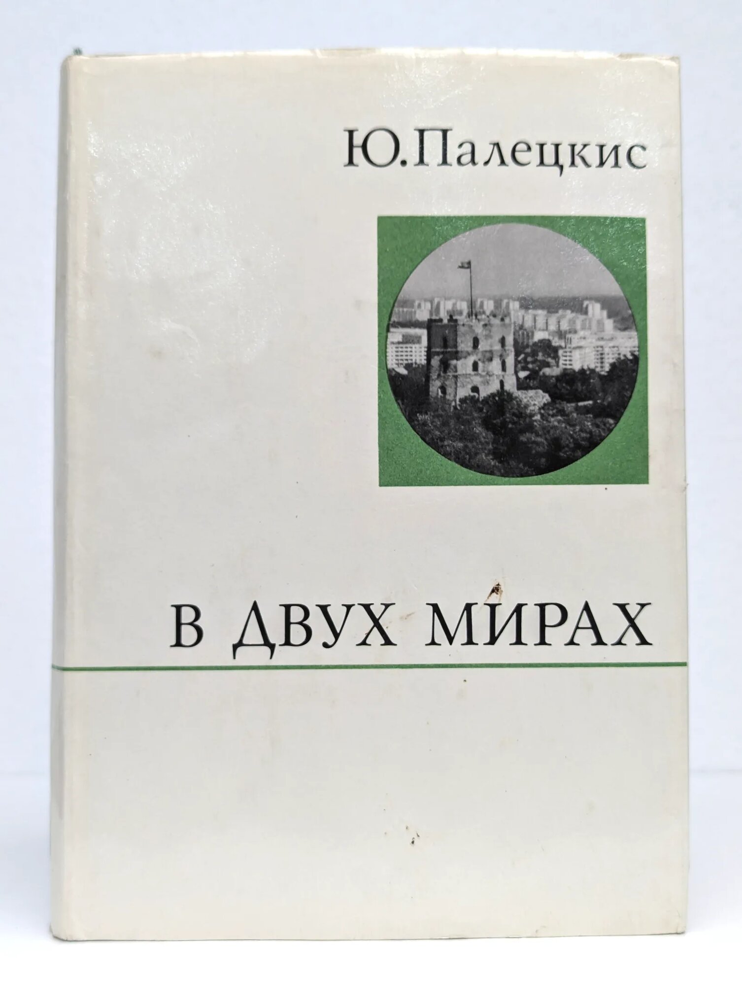 В двух мирах Палецкис Юстас 1974