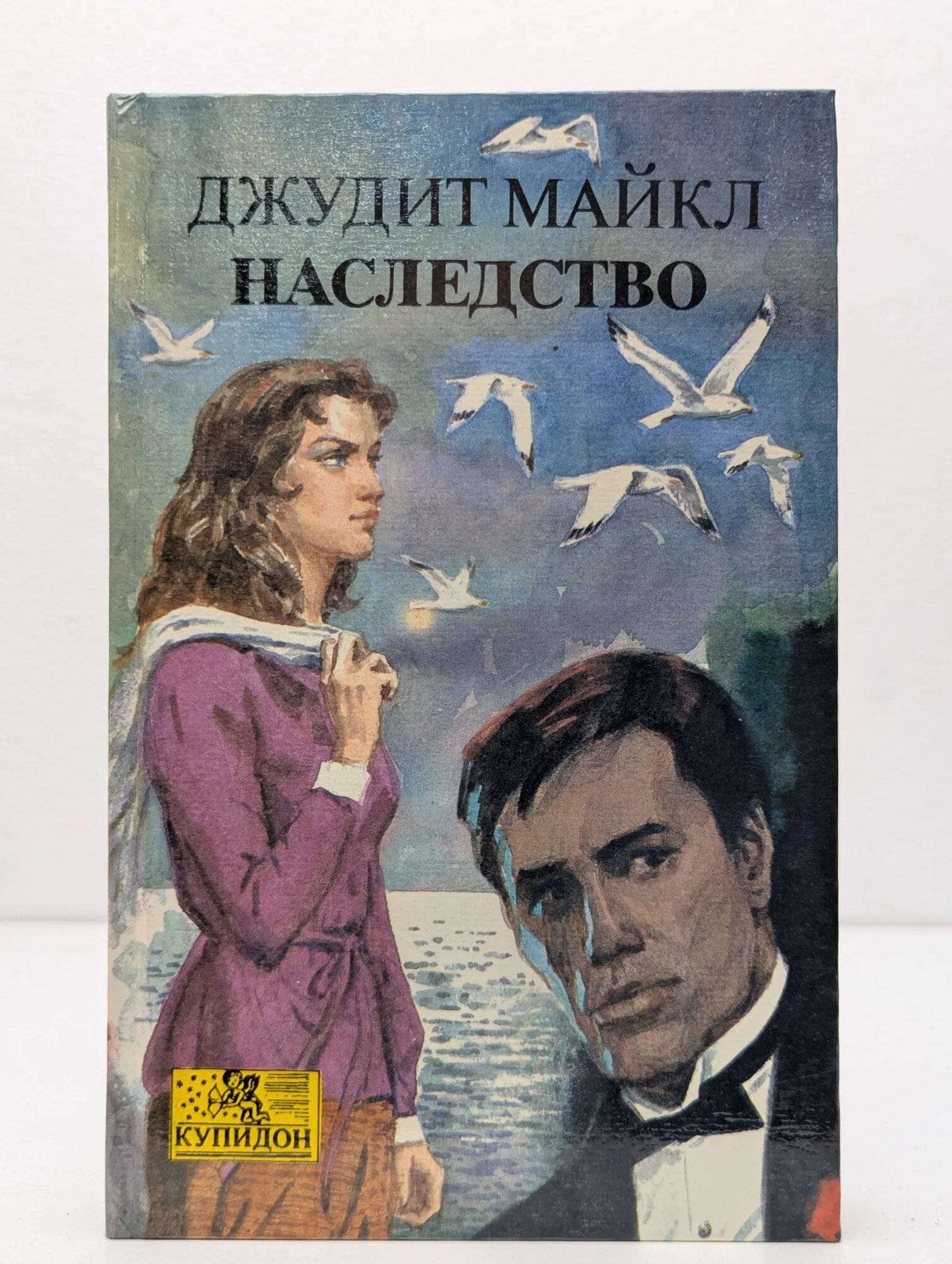 Наследство. Книга 1 Майкл Джудит 1994