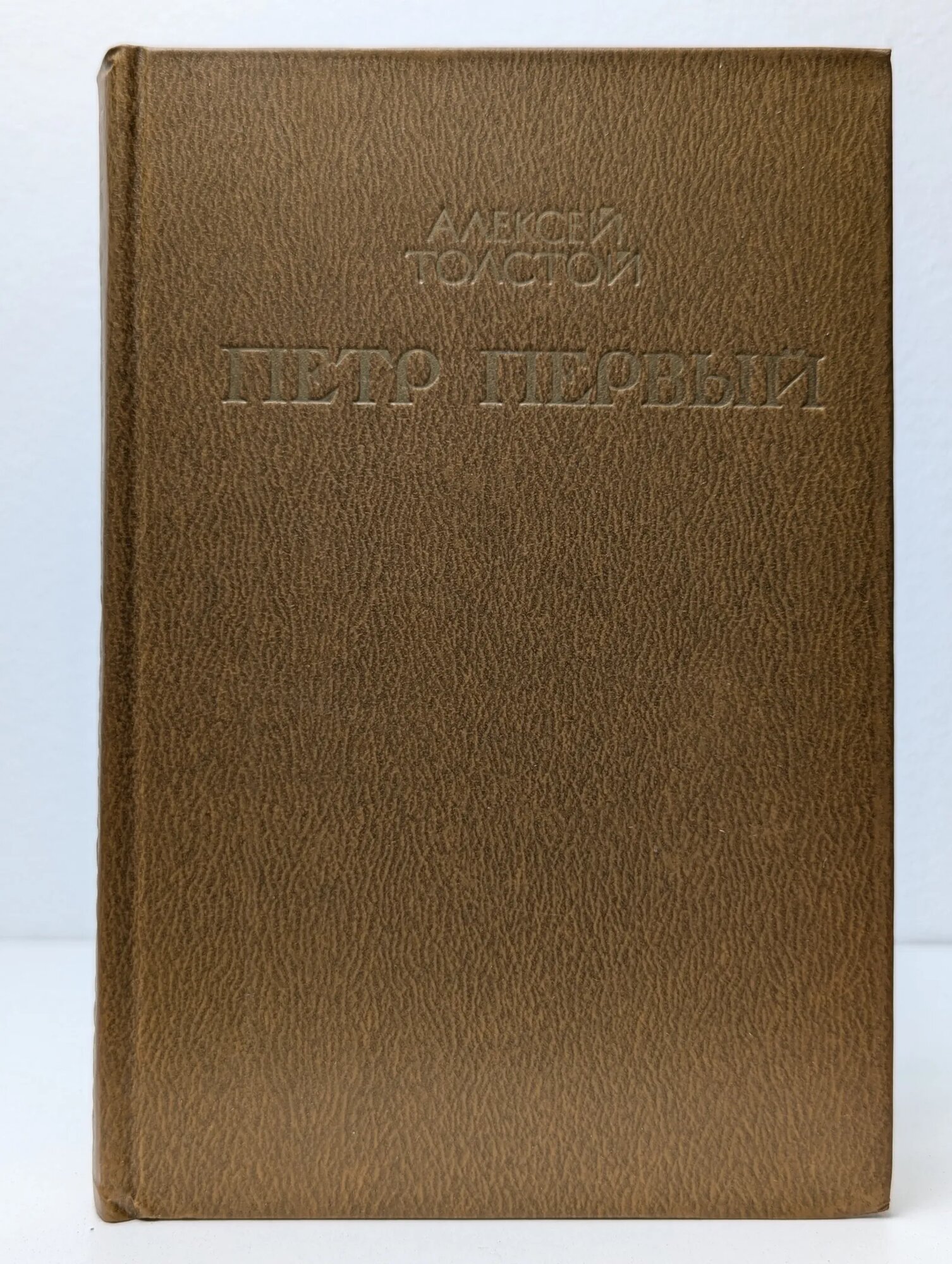 Петр Первый. Том 1 Толстой Алексей Николаевич 1980