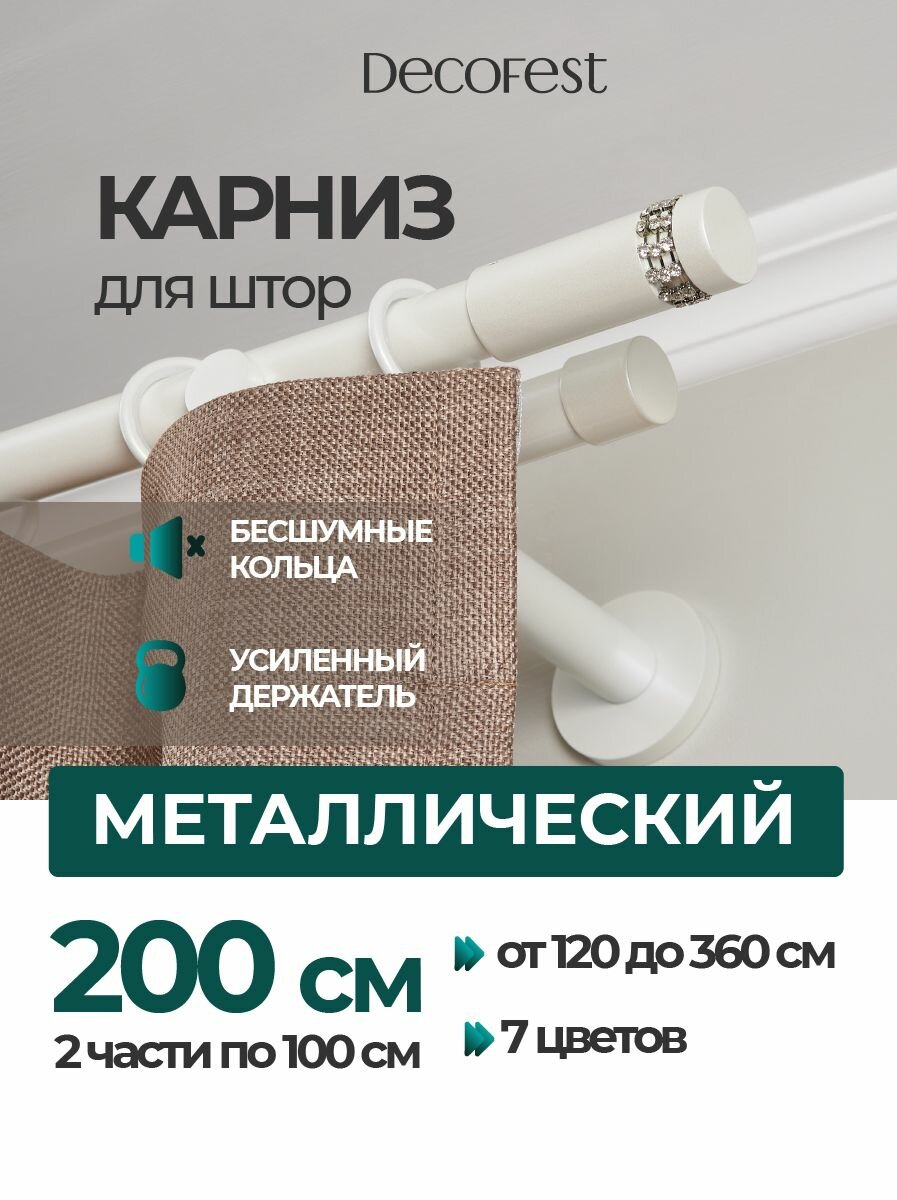 Карниз для штор двухрядный металлический составной 200 см SET Цилиндр со стразами Жемчуг, гардина настенная