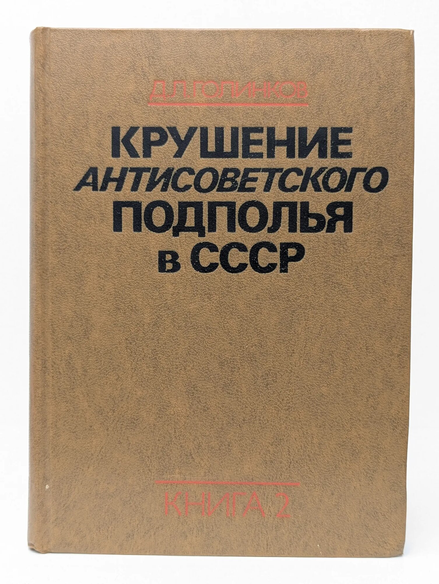 Крушение антисоветского подполья в СССР. Книга 2 Голинков Давид Львович 1979