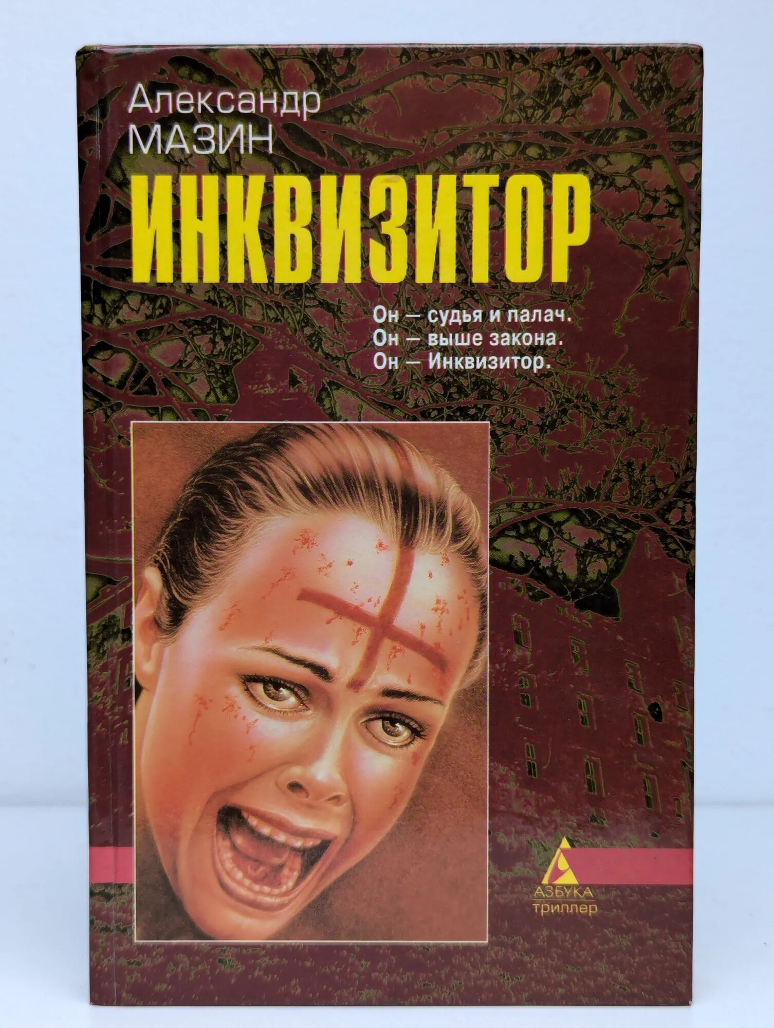 Инквизитор Мазин Александр Владимирович 1996