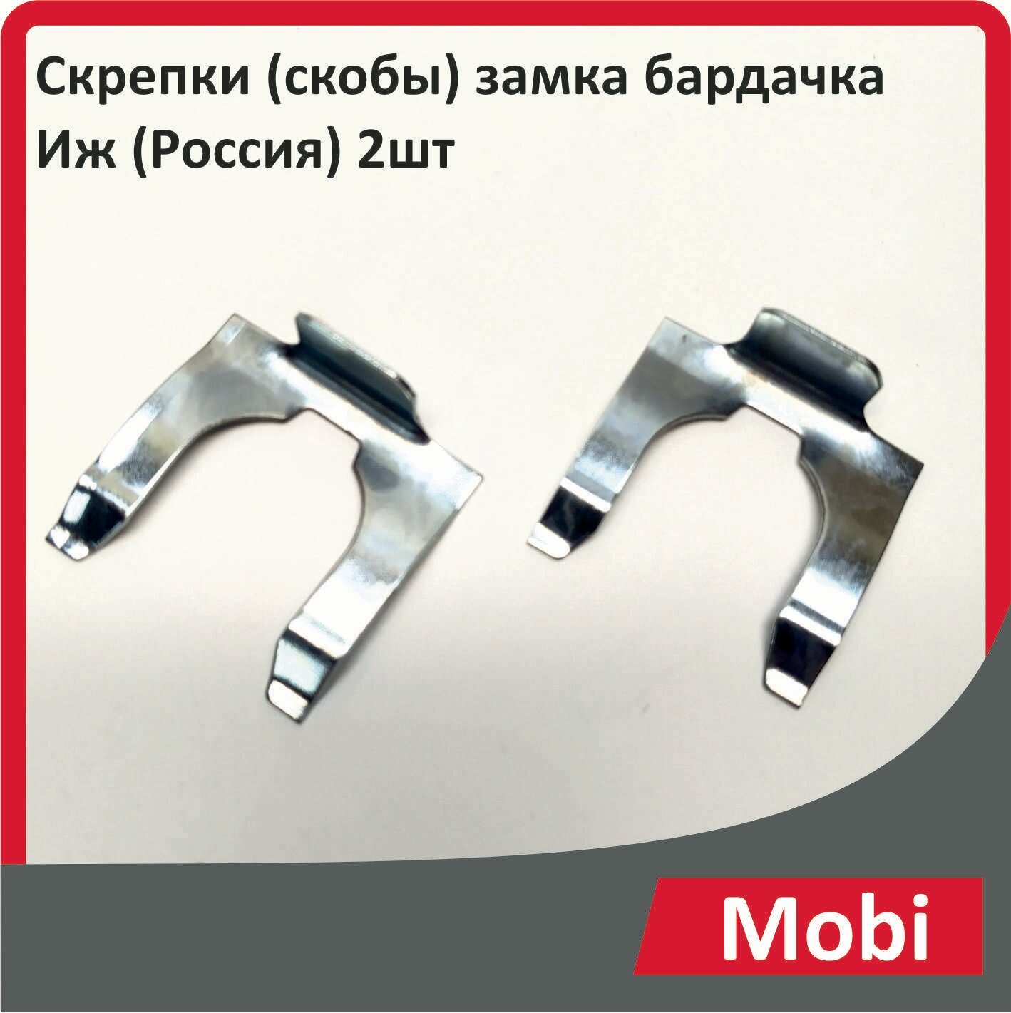 Скрепки (скобы) замка бардачка Иж (Россия) 2шт