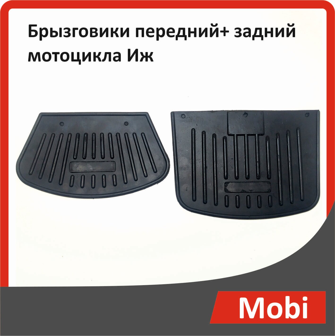 Брызговики передний+ задний мотоцикла Иж