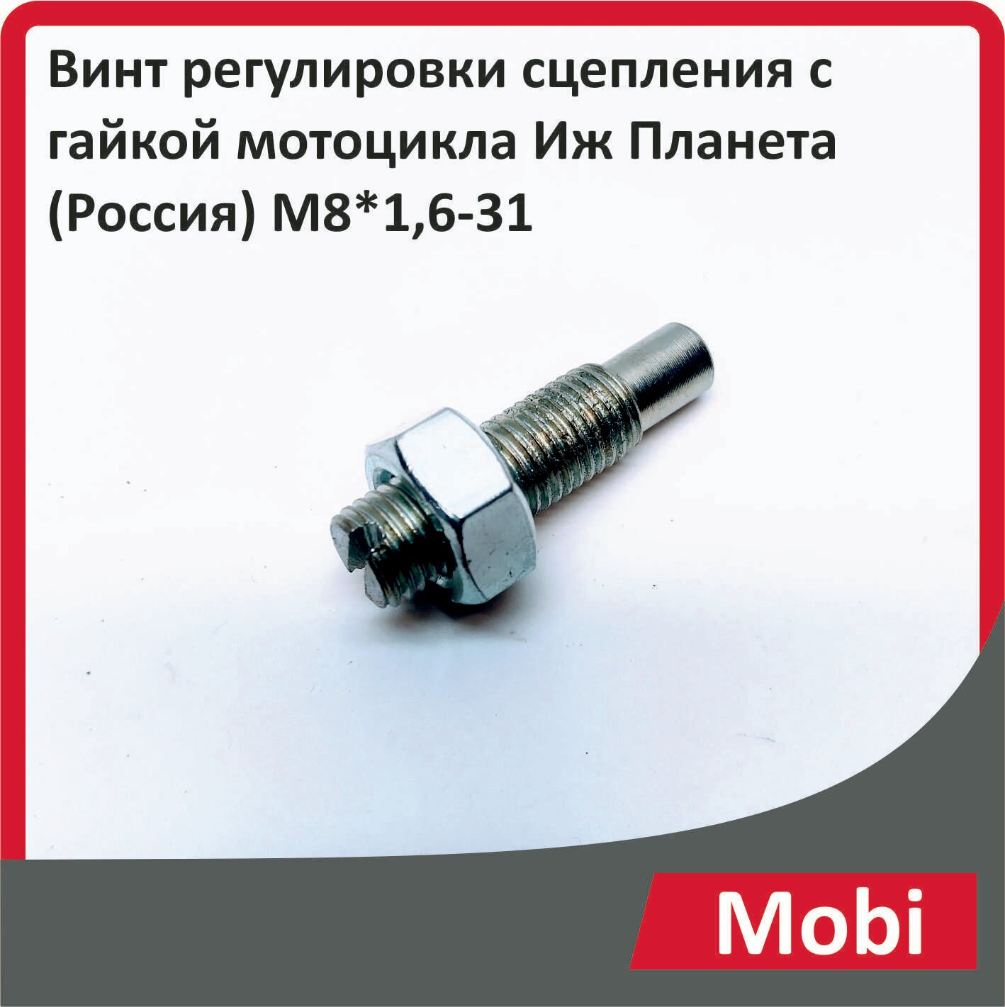 Винт регулировки сцепления с гайкой мотоцикла Иж Планета (Россия) М8*1,6-31