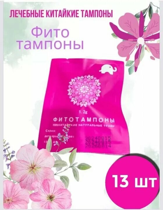 Тампоны 13 шт