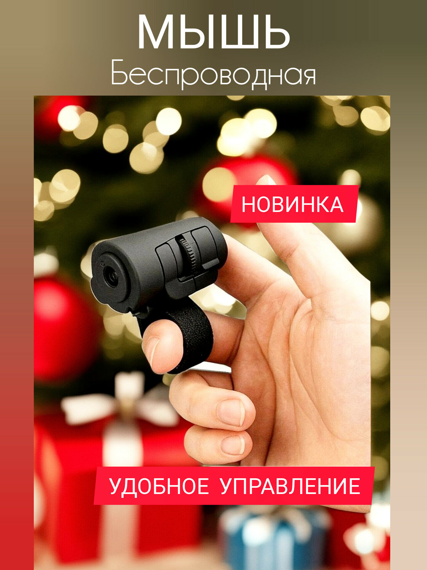 Мышь оптическая на палец, беспроводная мышка, мышка для компьютера, мышь для ноутбуков 2.4 Гц