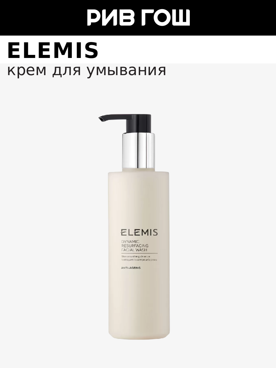 ELEMIS Dynamic Resurfacing Крем для умывания, 200 мл Facial Wash Cleanser