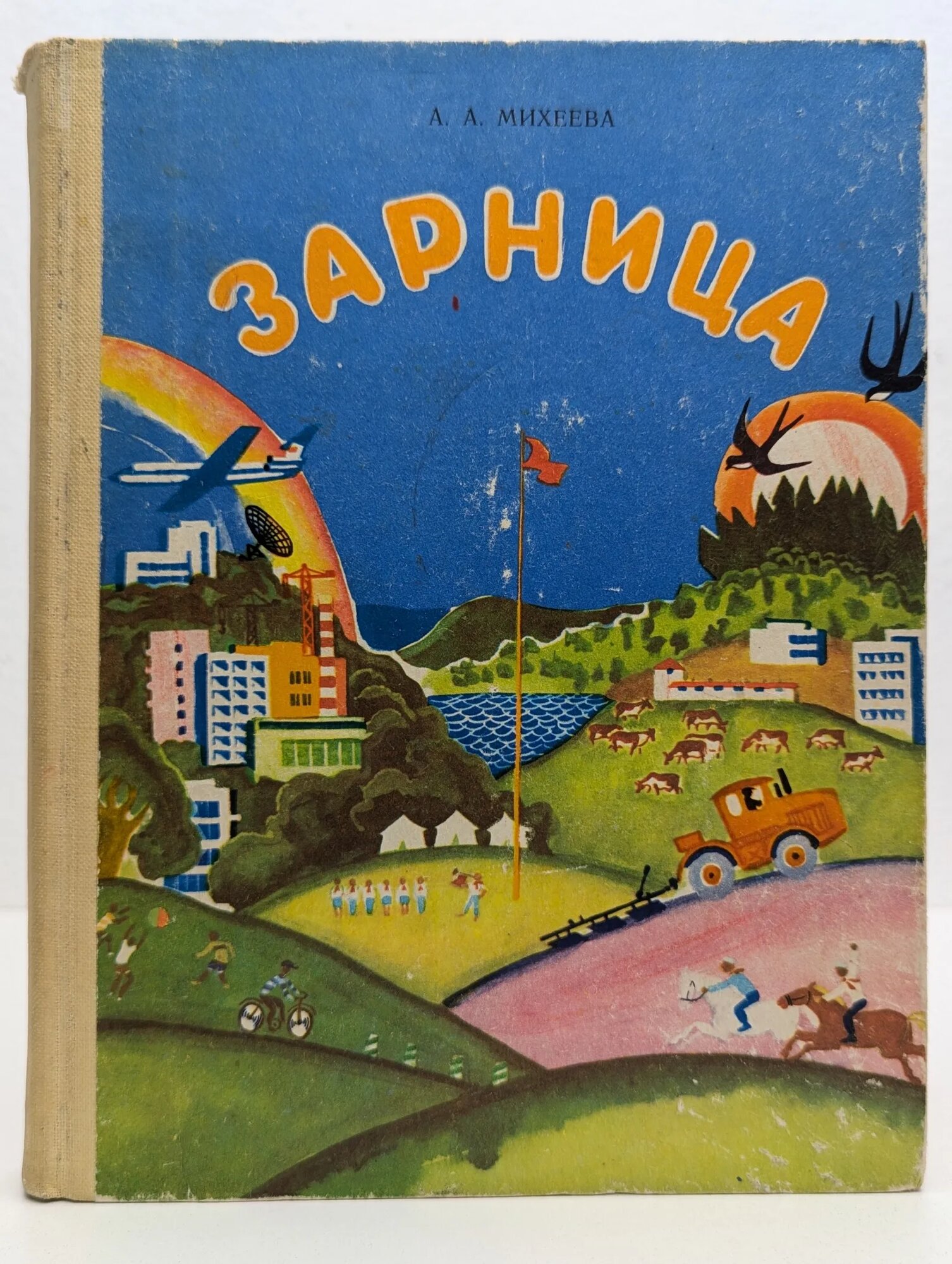 Зарница Михеева Анастасия Александровна 1979