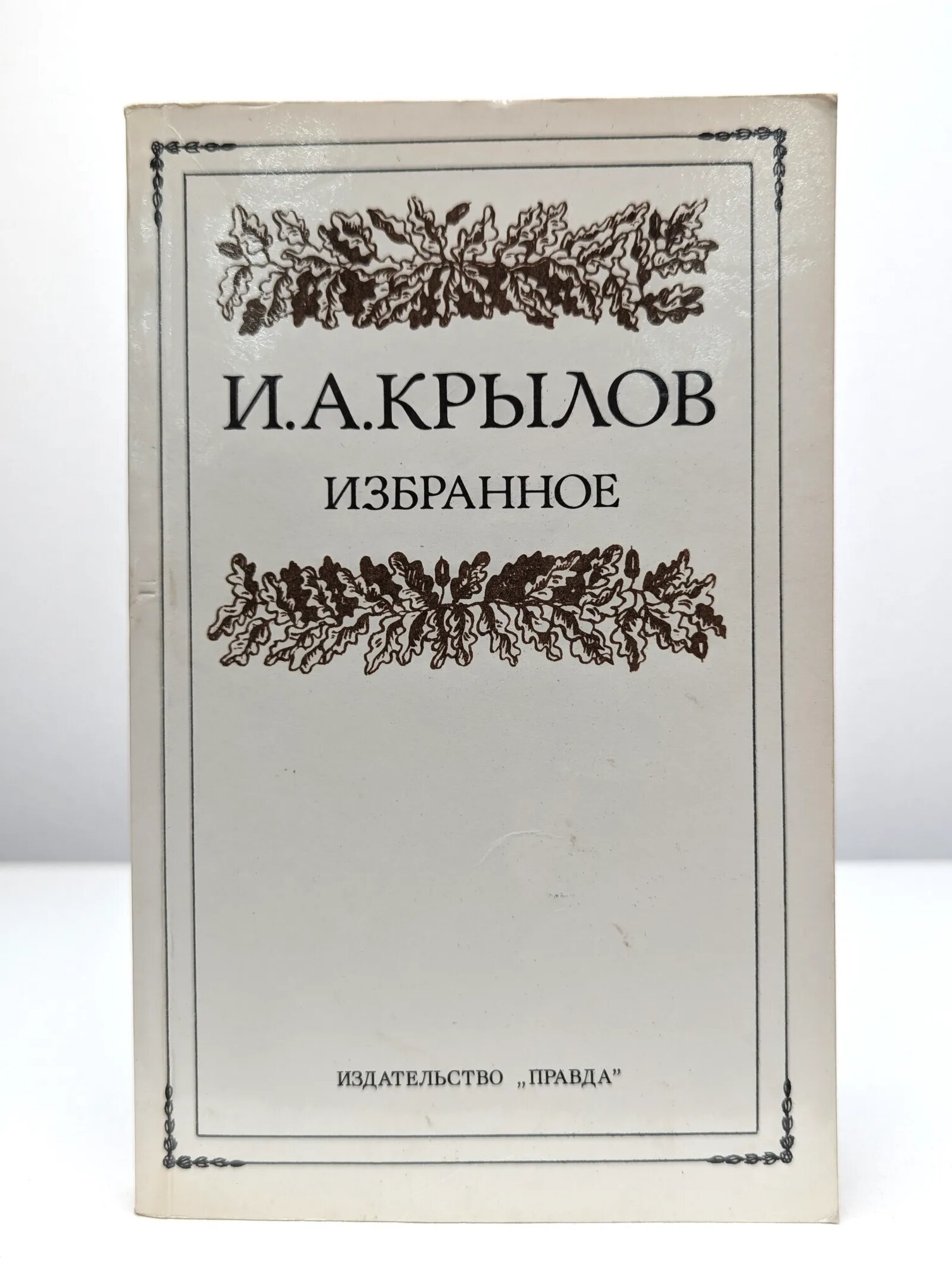 И. А. Крылов. Избранное Иван Андреевич Крылов 1986