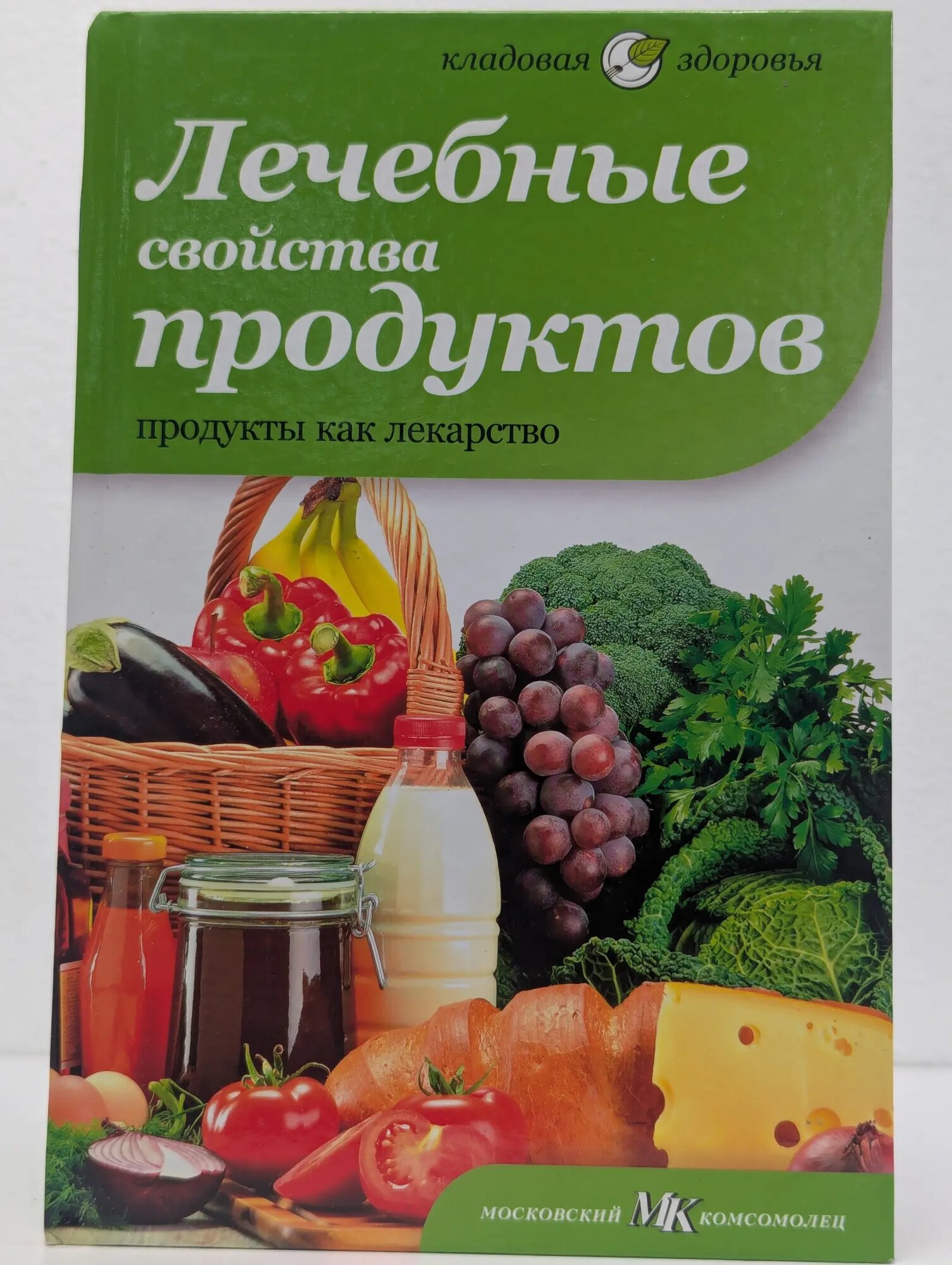 Лечебные свойства продуктов. Продукты как лекарство Сборник 2012