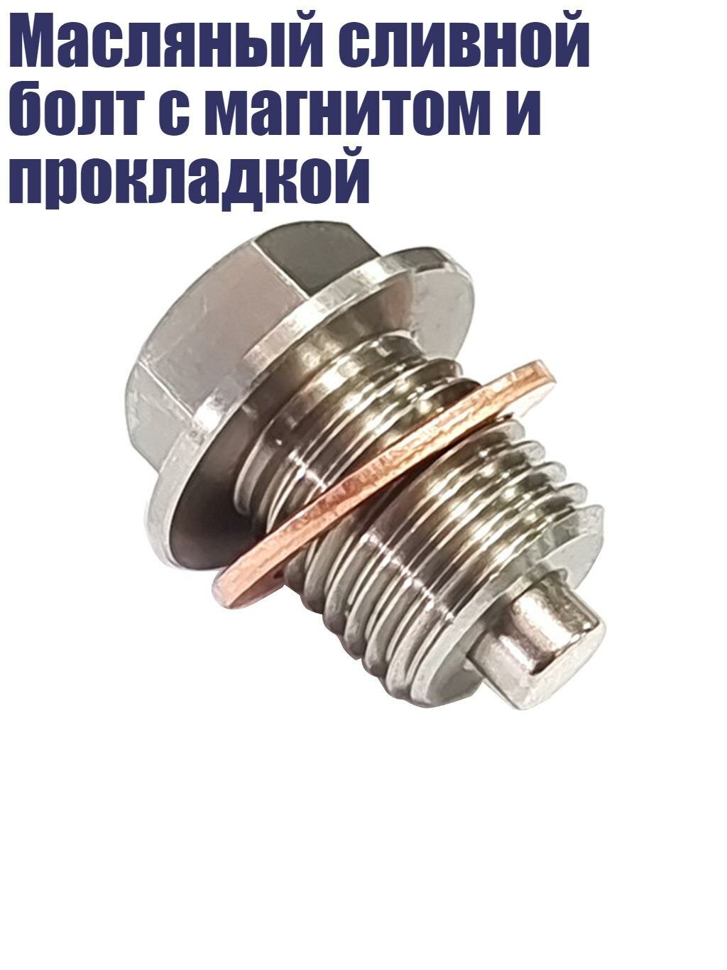 Масляный сливной болт с магнитом и прокладкой, M14x1.5