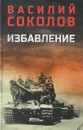 Соколов В. Д. Избавление