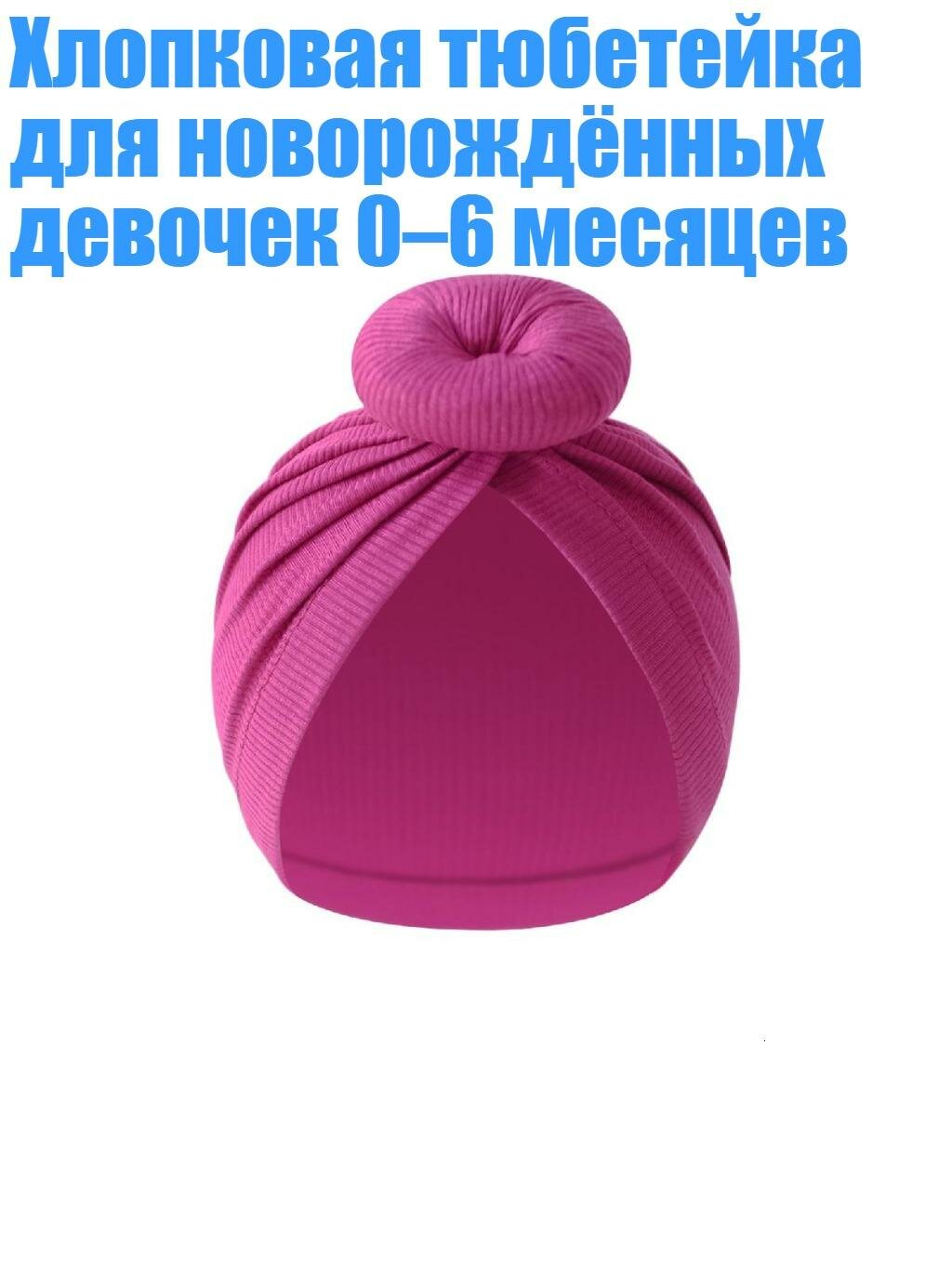 Хлопковая тюбетейка для новорождённых девочек 0–6 месяцев, Цвет драконьего фрукта
