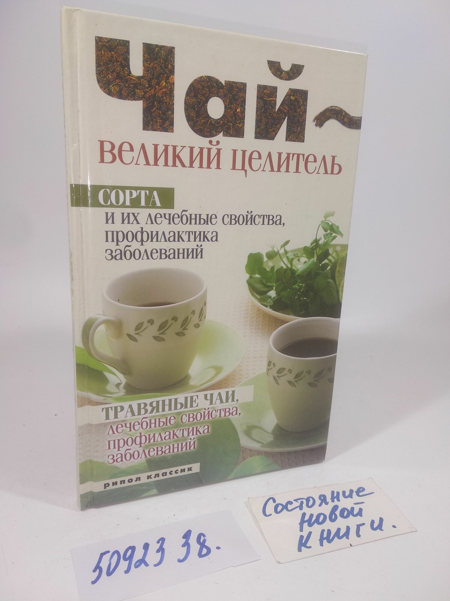 Теленкова Н. А. Чай-великий целитель. Сорта и их лечебные свойства, профилактика заболеваний. Травяные чаи, лечебные