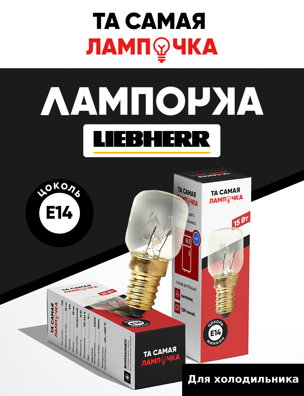 Лампа для холодильника Liebherr / Та самая лампочка холодильника Либхер 15w, 220v, цоколь е14