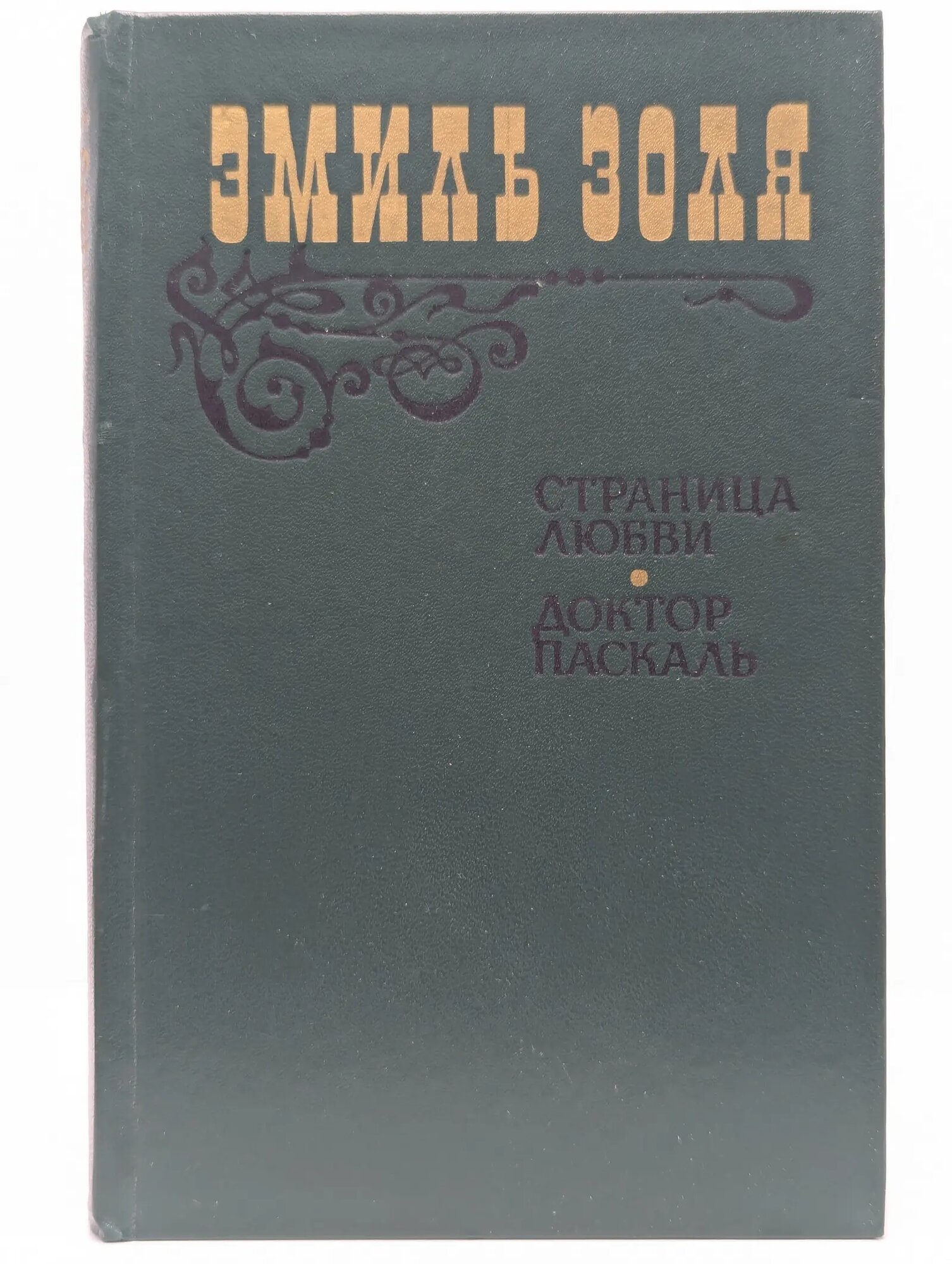 Страница любви. Доктор Паскаль Золя Эмиль 1983