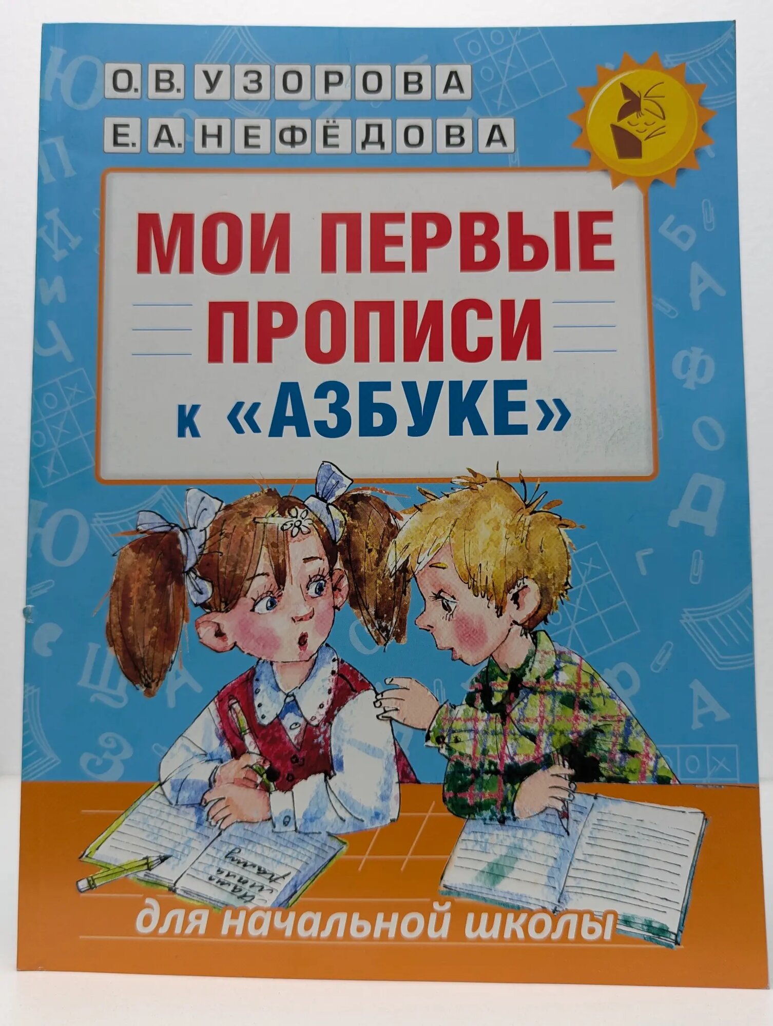 Мои первые прописи к "Азбуке" Узорова Ольга Васильевна, Нефедова Елена Алексеевна 2025