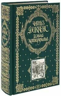 Подарочное издание "Дэвид Копперфилд", Чарльз Диккенс, 1208 стр