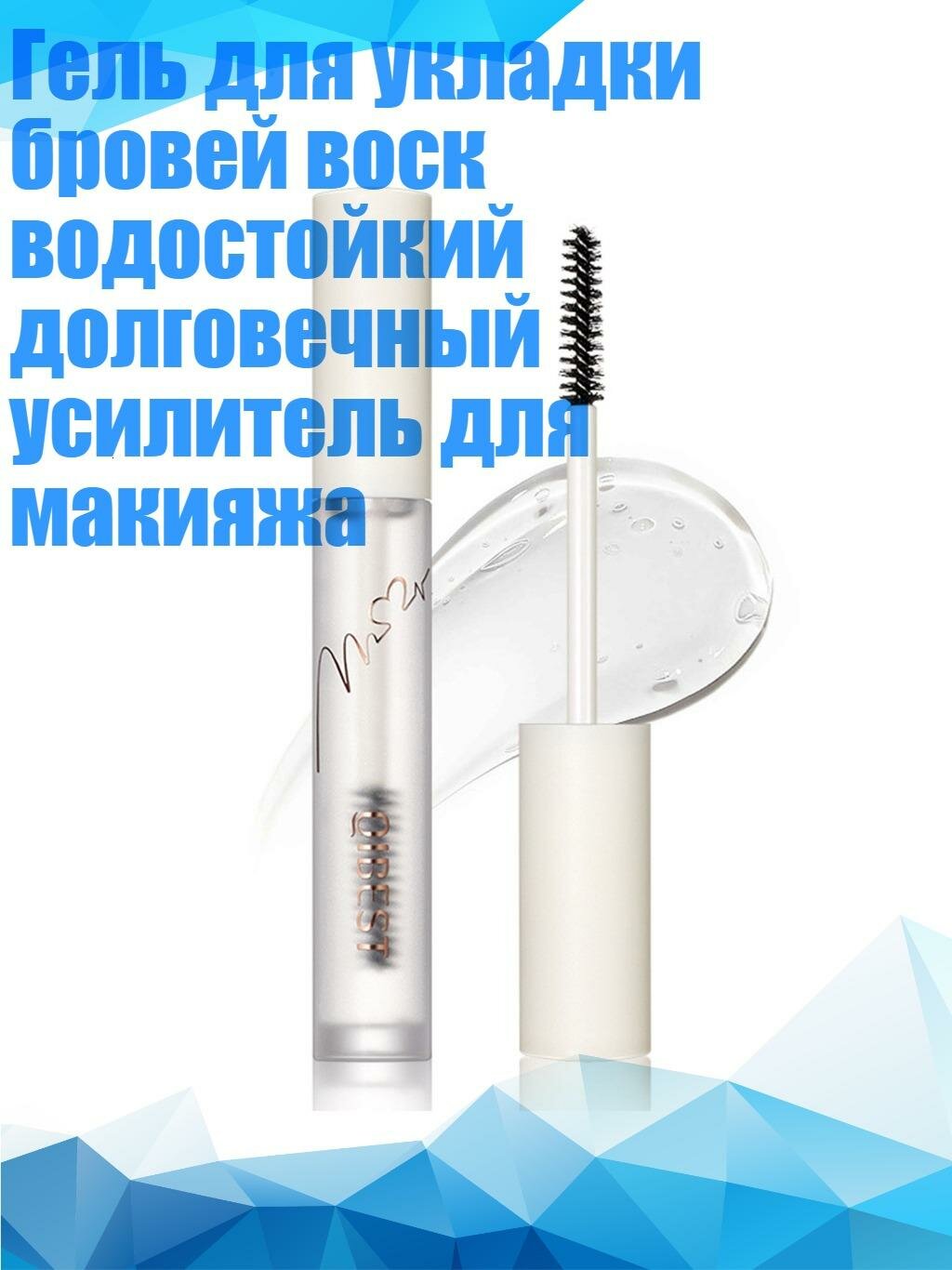 Гель для укладки бровей воск водостойкий долговечный усилитель для макияжа