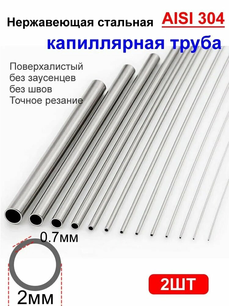 2 шт. капиллярные трубы из нержавеющей стали 304, малого диаметра 2x0.7x500мм внутренний диаметр 0.6 мм