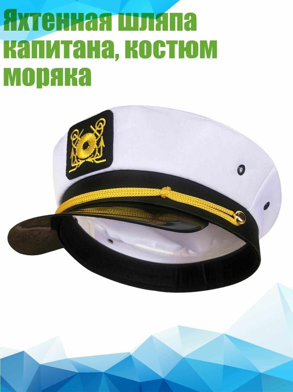 Яхтенная шляпа капитана, костюм моряка