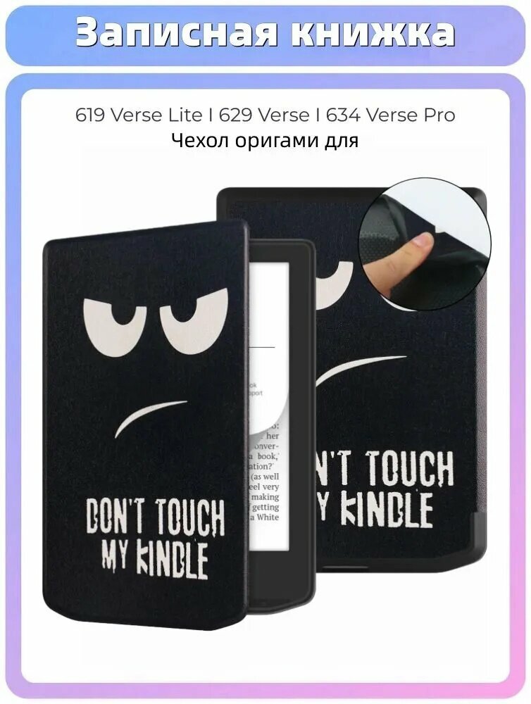 Чехол оригами для, Записная книжка, PocketBook 619, 629, 634 I Verse Pro