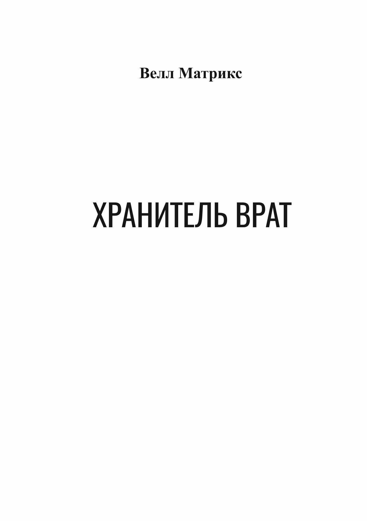 Хранитель врат — фото 1