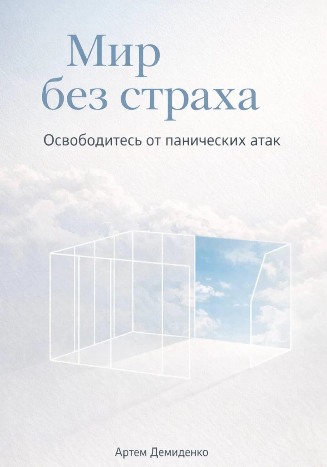 Мир без страха: Освободитесь от панических атак [Цифровая книга]