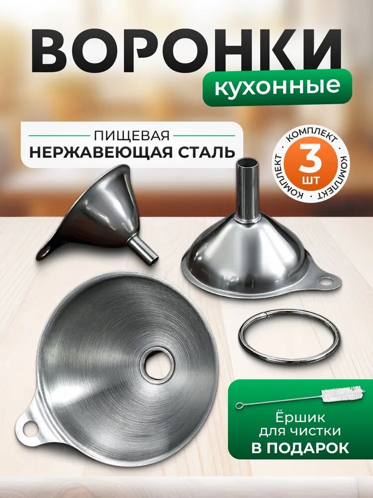 Воронка кухонная, набор из 3 штук, нержавеющие, диаметр 7.5 см, 5.5 см, 4.5 см