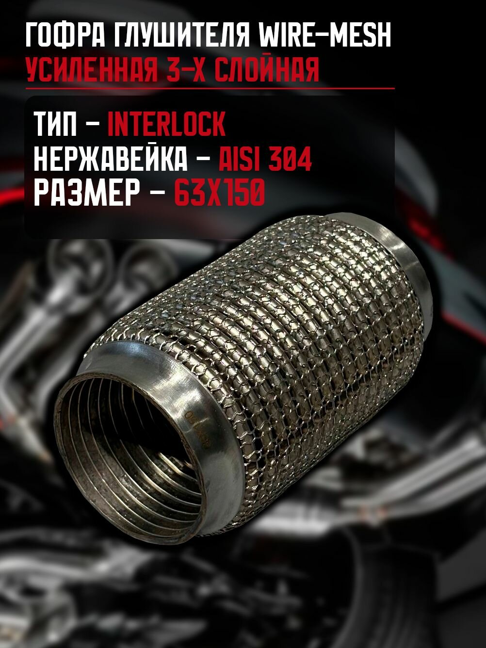 Гофра глушителя 63x150, WireMesh (Кольчуга), Interlock. AISI 304