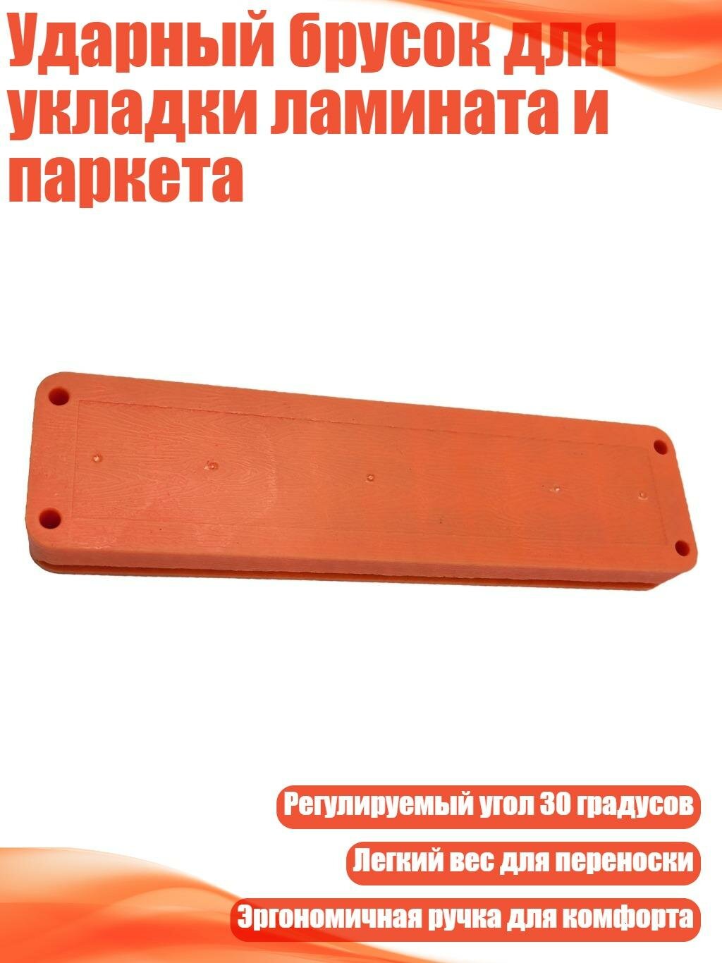 Ударный брусок для укладки ламината и паркета, O2