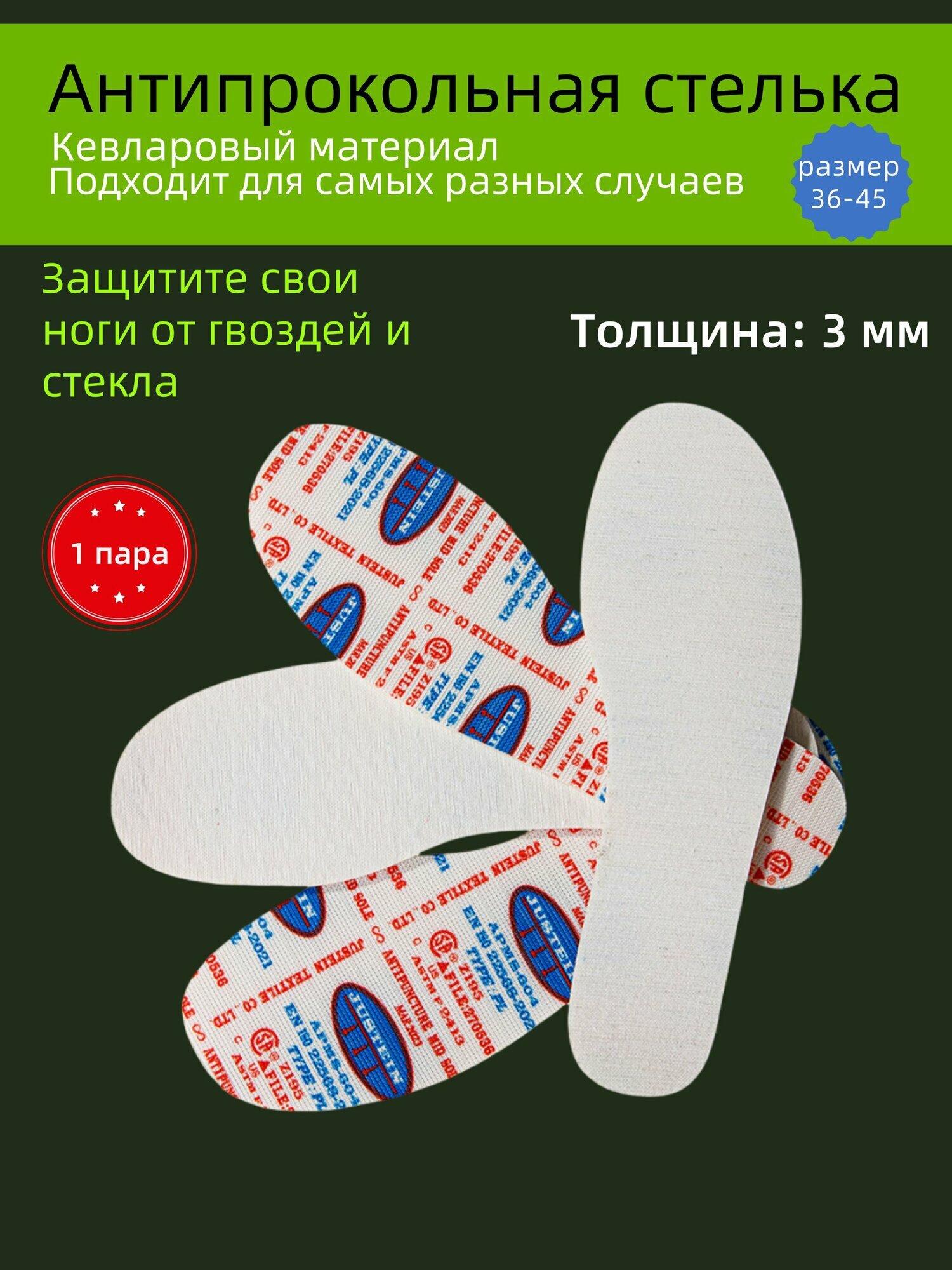 Стельки Кевларовые защитные антипрокольные