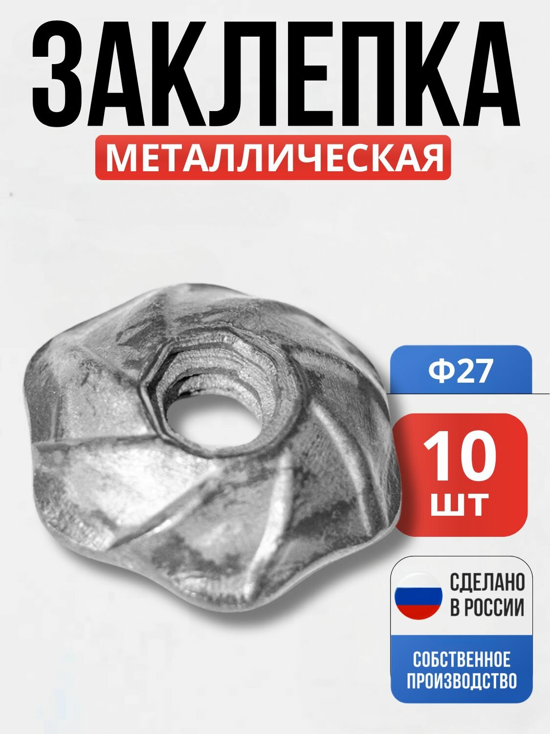 Набор 10 шт, Заклепка 27*7мм для ворот, забора, решеток, оградок