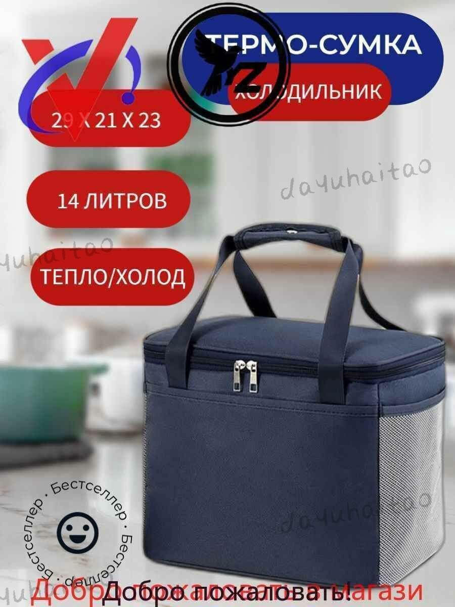 Термосумка холодильник для еды, ланч бокса, бутылочек детских, термоса / 14 литров / размер 29 х 21 х 23 см