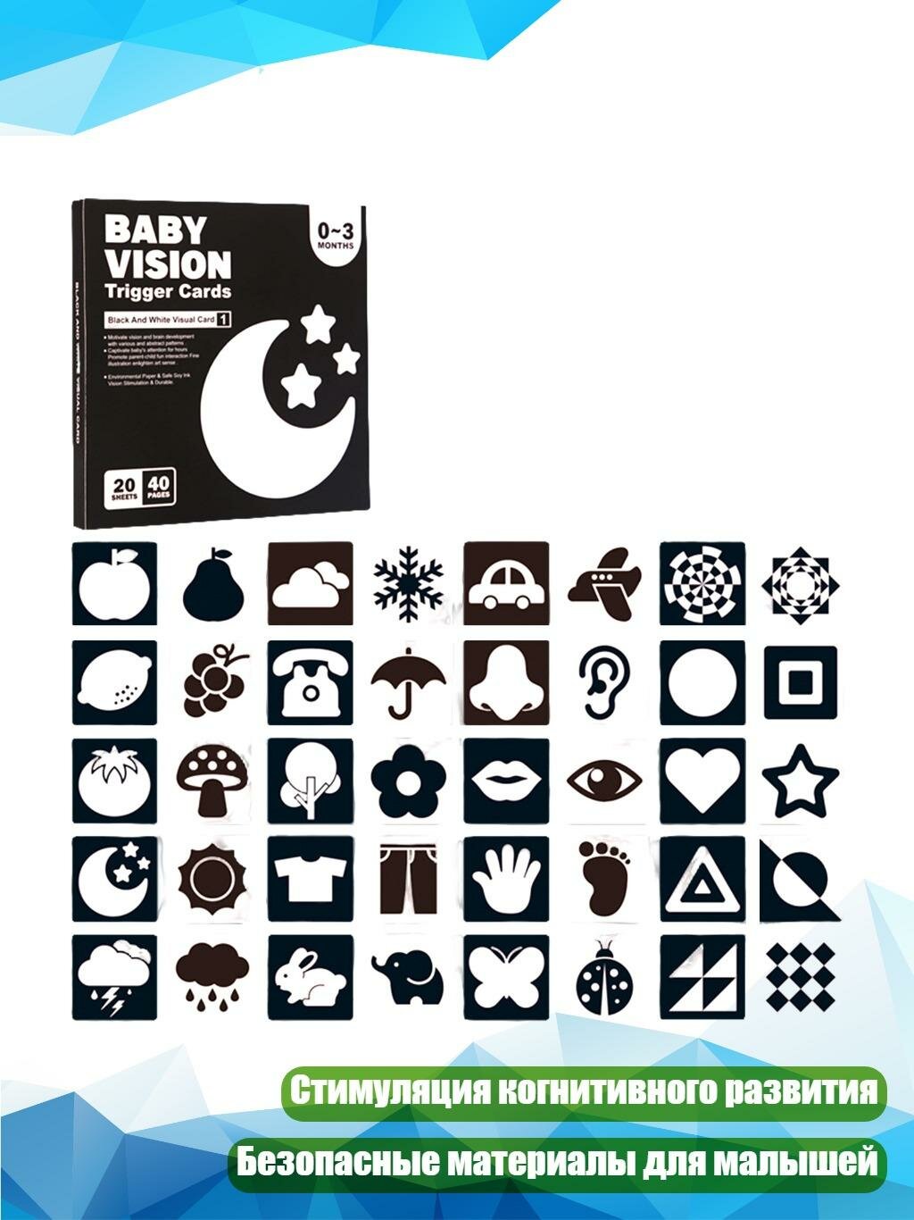 Черно-белые карточки для визуальной стимуляции новорожденных, набор 1