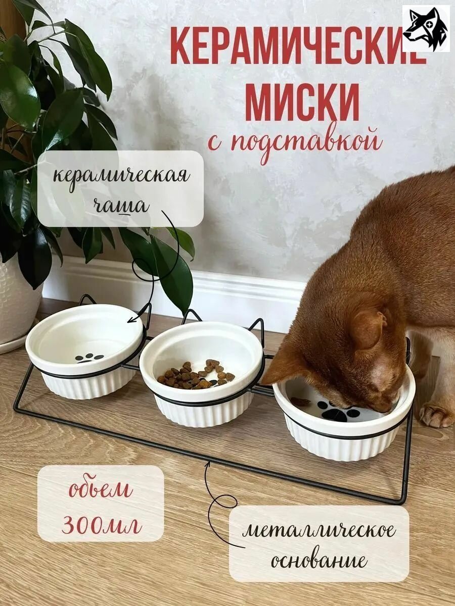 Миска для собак и кошек керамическая тройная
