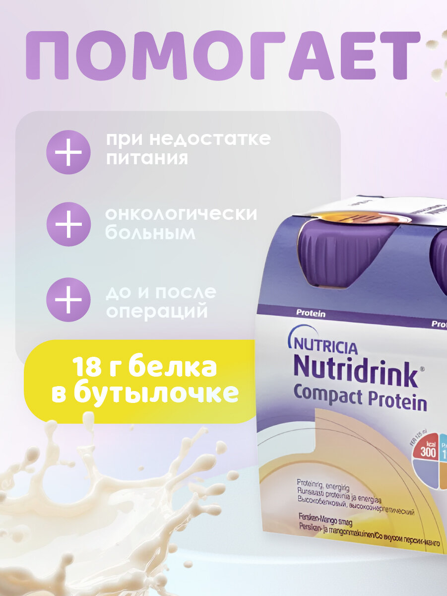 Нутридринк компакт протеин смесь персик-манго 125мл N4 — фото 1