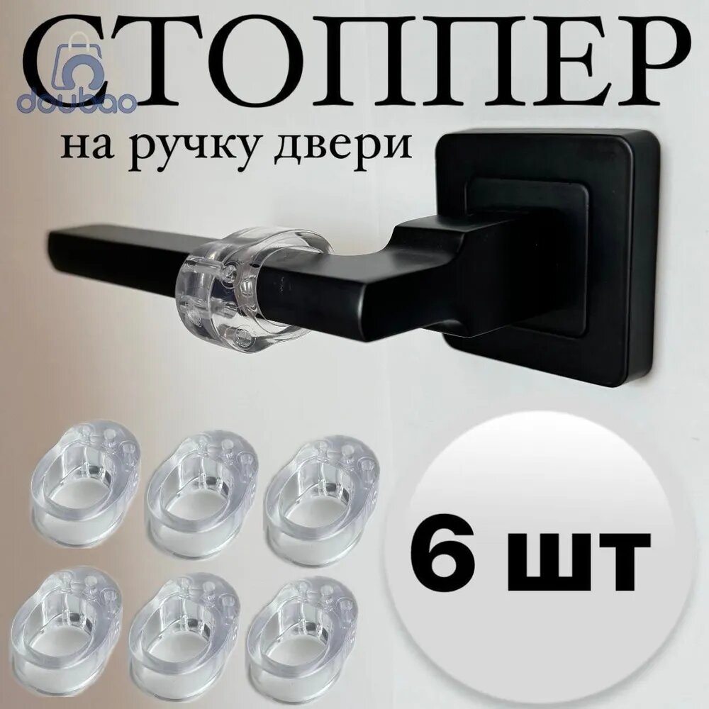 Стоппер на ручку двери / ограничитель для двери силиконовый