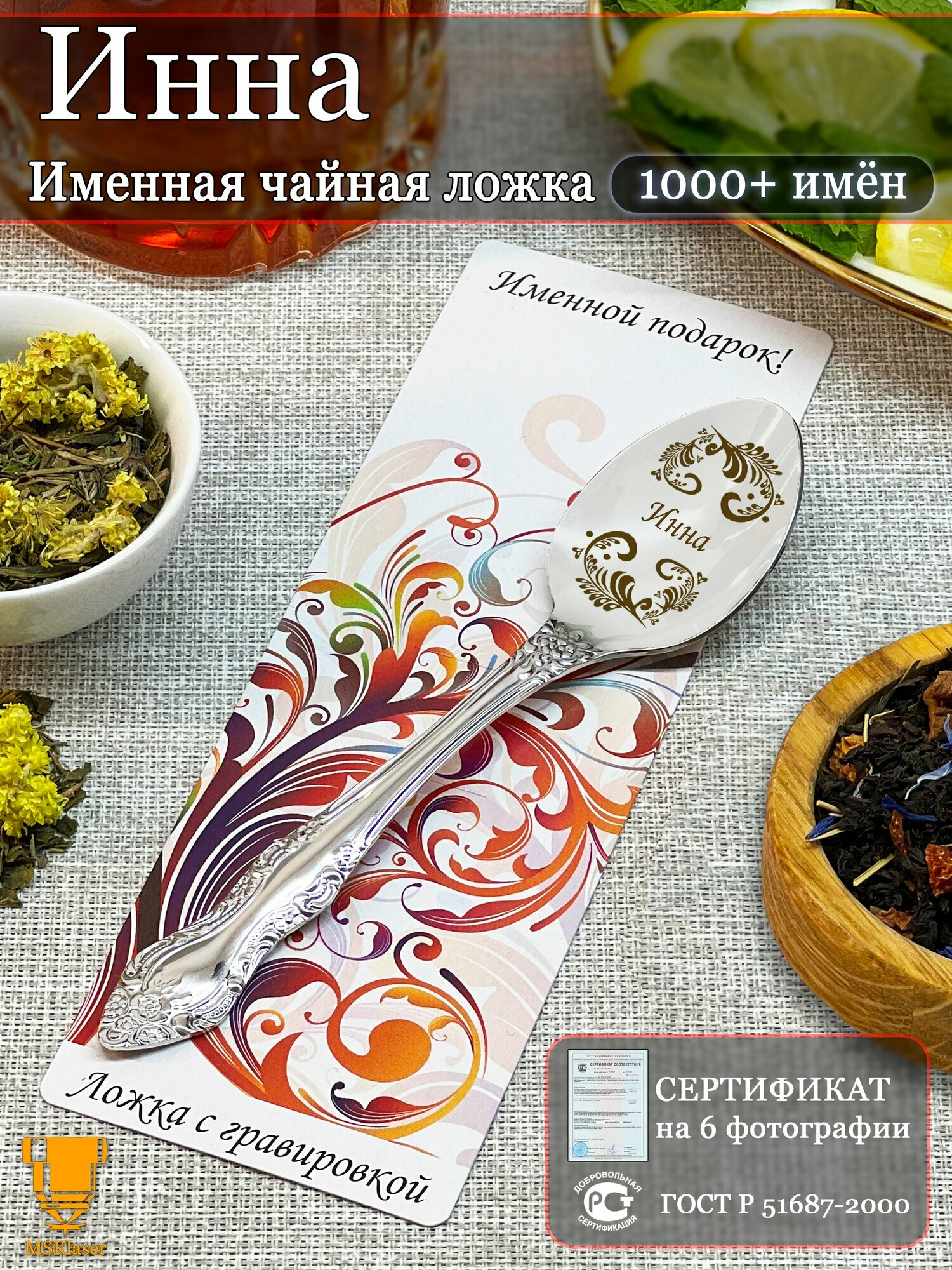 Именная чайная ложка Инна подарок