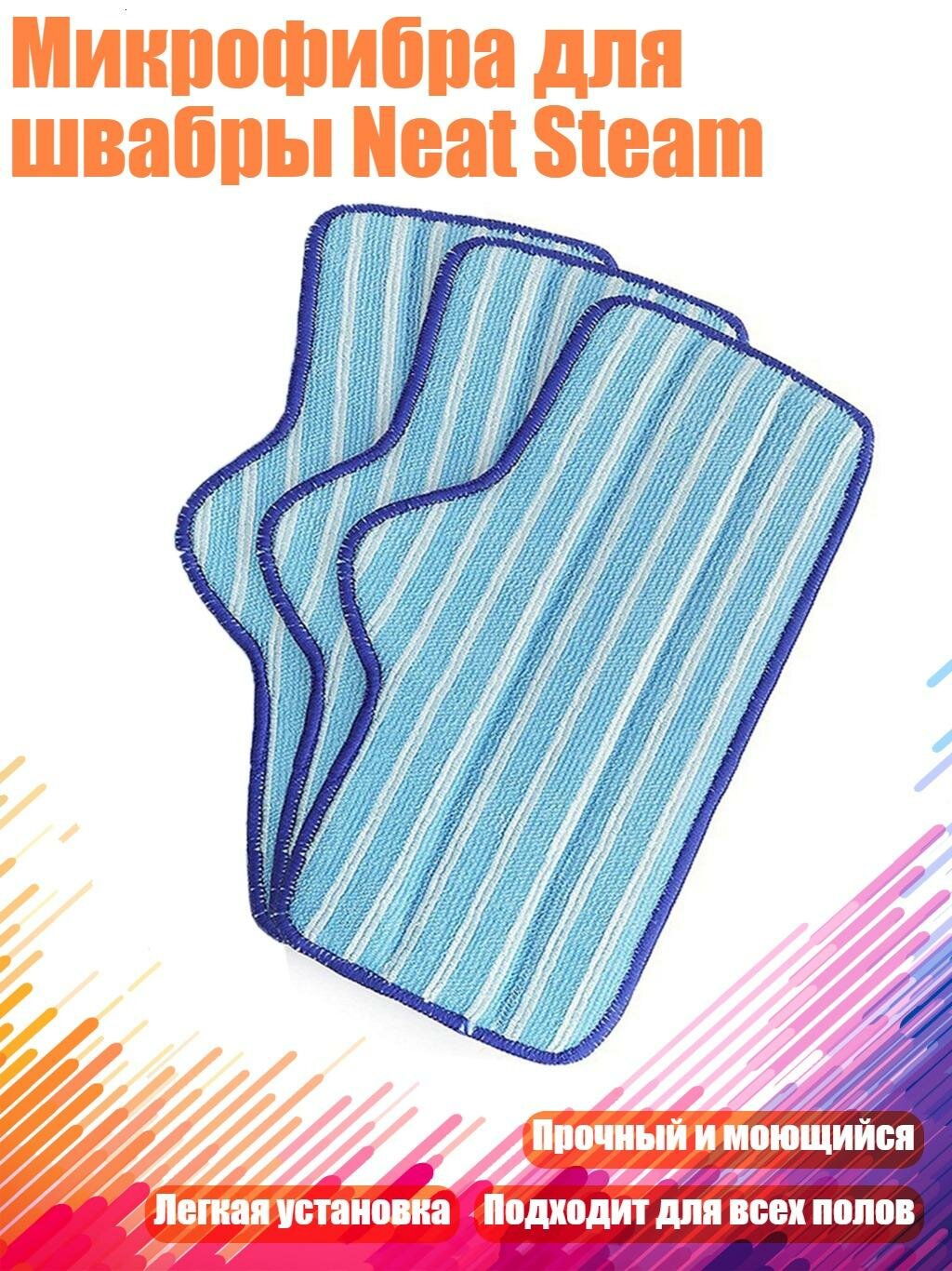 Микрофибра для швабры Neat Steam