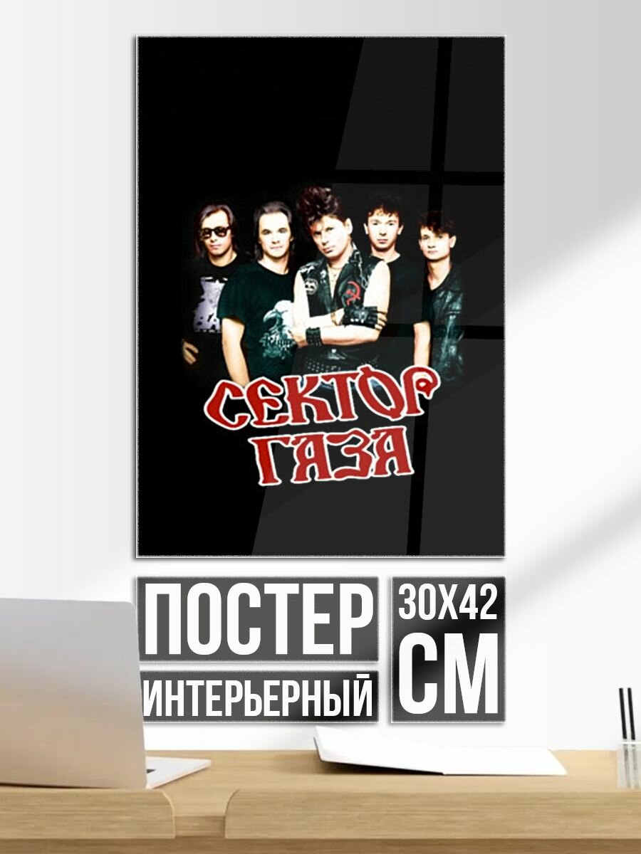 Постер на стену Сектор Газа Хой