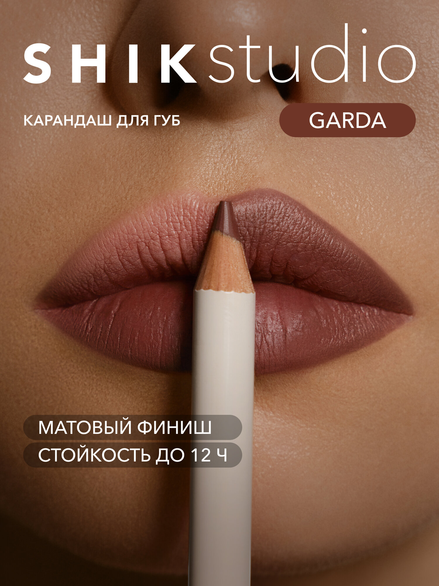 Карандаш для губ SHIKstudio LIP PENCIL стойкий матовый, оттенок GARDA темно-нюдовый коричневый