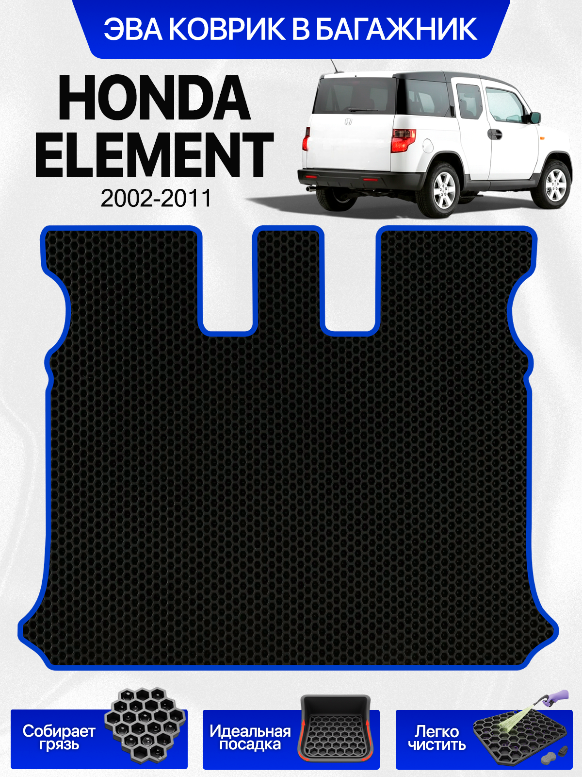 Эва коврик в багажник для HONDA ELEMENT 2002-2011, черный с синим кантом (Хонда Элемент 2002-2006, Рест 2006-2008 и 2 Рест 2008-2011)Eva, ЕВа