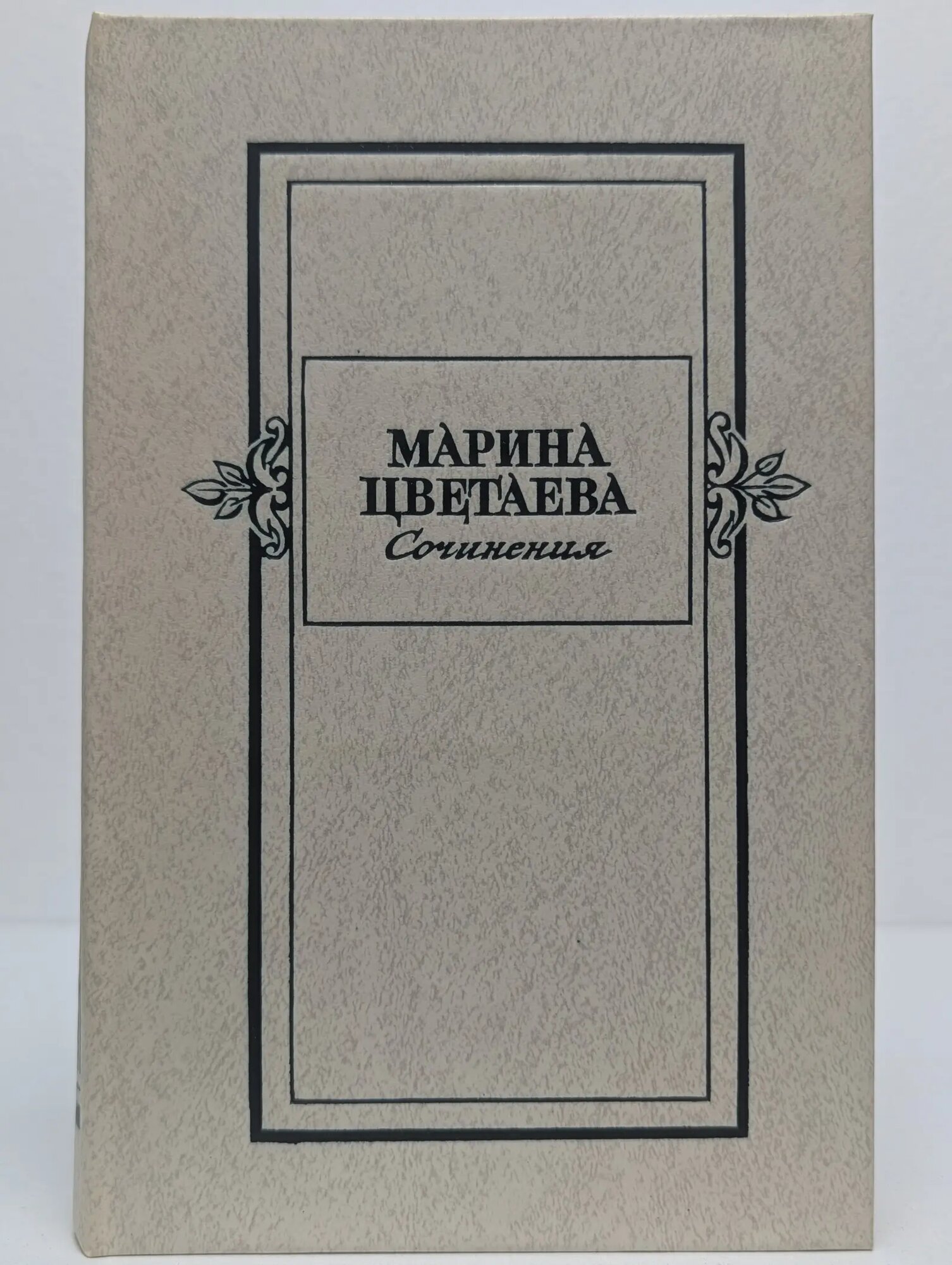 Марина Цветаева. Сочинения в 2 томах. Том 2 Цветаева Марина Ивановна 1980