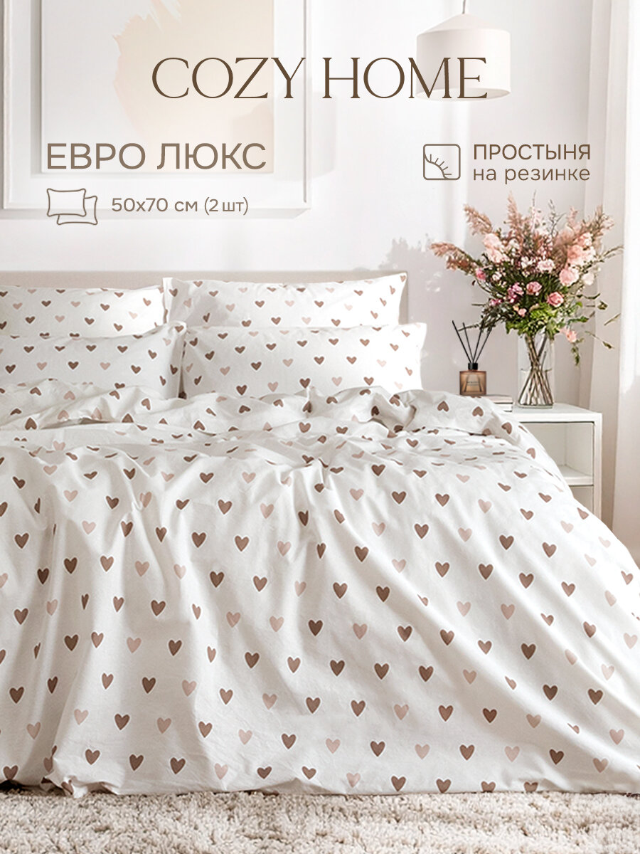 Cozy Home, Постельное белье, Поплин, Евро люкс, 2 нав. 50х70, простыня на резинке, Моя любовь кофейные сердца/Amore mio brown