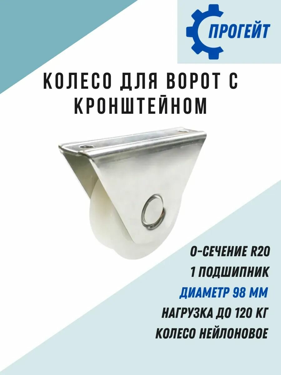 Колесо нейлоновое 98 мм с одним подшипником и кронштейном